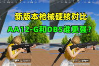 新版本的AA12-G和DBS，谁更强？9项属性对比得出答案！_腾讯新闻