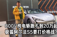 800V纯电轿跑不到20万起？极狐阿尔法S5要打价格战？_腾讯新闻
