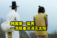 韩国第一猛男，小便差一点浇灭了太阳，韩国荒诞喜剧_腾讯新闻