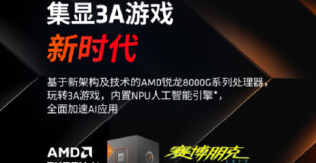 AMD锐龙8000G系列台式机处理器发售 开启集显3A游戏时代_腾讯新闻