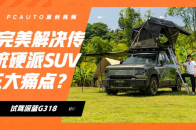 试驾深蓝G318！6.3s破百，配空悬+CDC…车身刚性比路虎卫士还高！_腾讯新闻