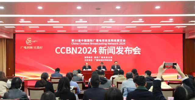 第三十届中国国际广播电视信息网络展览会（CCBN2024）将在北京举行_腾讯新闻