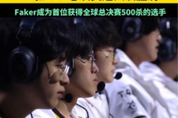 2-2！T1和BLG总决赛进入决胜局，Faker成为首位获得全球总决赛500杀的选手_腾讯新闻