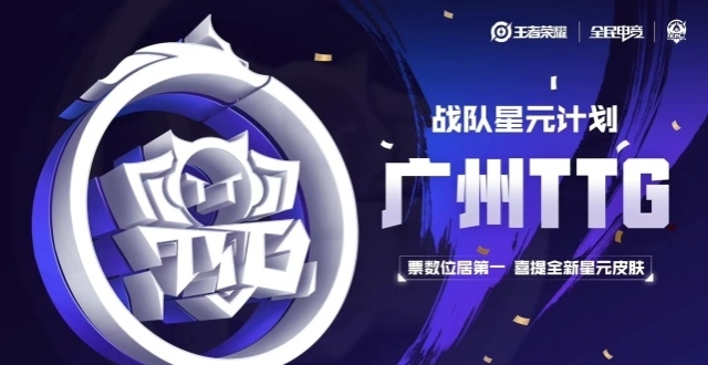 TTG、estar喜提战队星元，KPL不装了，直接让两队挑选手制作签名_腾讯新闻