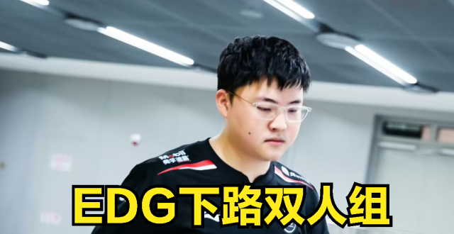 EDG下路沦为突破口？meiko和UZI谁的问题大：DYS直播大胆给出结果_腾讯新闻