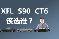 CT6、S90、XFL怎么选，优惠最大的，为啥我反而最不推荐_腾讯新闻