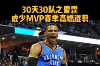 NBA30天30队 威震天出击！全能战士，能量无限！_腾讯新闻