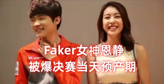 Faker女神决赛当天预产期？韩媒爆EDG转会期：在接触LCK顶级中单_腾讯新闻