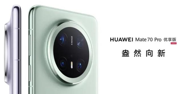 便宜了300元，华为Mate70 Pro优享版与常规版有啥区别?客服解答_腾讯新闻