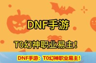 DNF手游：T0幻神职业易主！元素师火了，世界领主单技能4亿_腾讯新闻