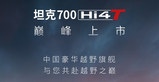 预售46.8万起 坦克700Hi4-T上市定档：国内首搭3.0T V6插混_腾讯新闻