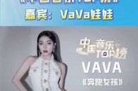 中国音乐TOP榜嘉宾：VaVa娃娃_腾讯新闻