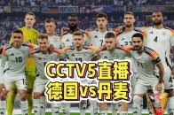 CCTV5直播！德国vs丹麦，德国欲夺冠，丹麦难挡其势_腾讯新闻