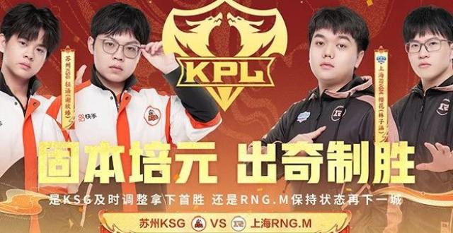 赛事前瞻：苏州KSG对战上海RNG.M，是苏州KSG及时调整拿下首胜？还是上海RNG.M保持状态再下一城？_腾讯新闻