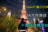 太良心了！Steam价值200块的3A大作，Epic居然免费送，不要钱_腾讯新闻