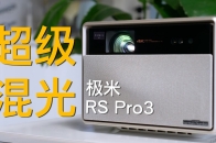 投影新机皇：极米RS Pro3超级混光吊打三色激光，亮度高色彩准看得舒服_腾讯新闻