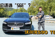 比“56E”低调又不失豪华，降幅达10多万，沃尔沃S90 T8掀桌子了？_腾讯新闻
