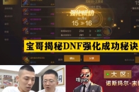 宝哥揭秘DNF强化成功秘诀！强化18十拿九稳_腾讯新闻