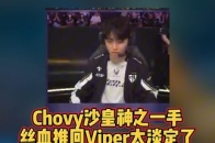 Chovy沙皇天秀时刻：丝血飘逸推回Viper！_腾讯新闻