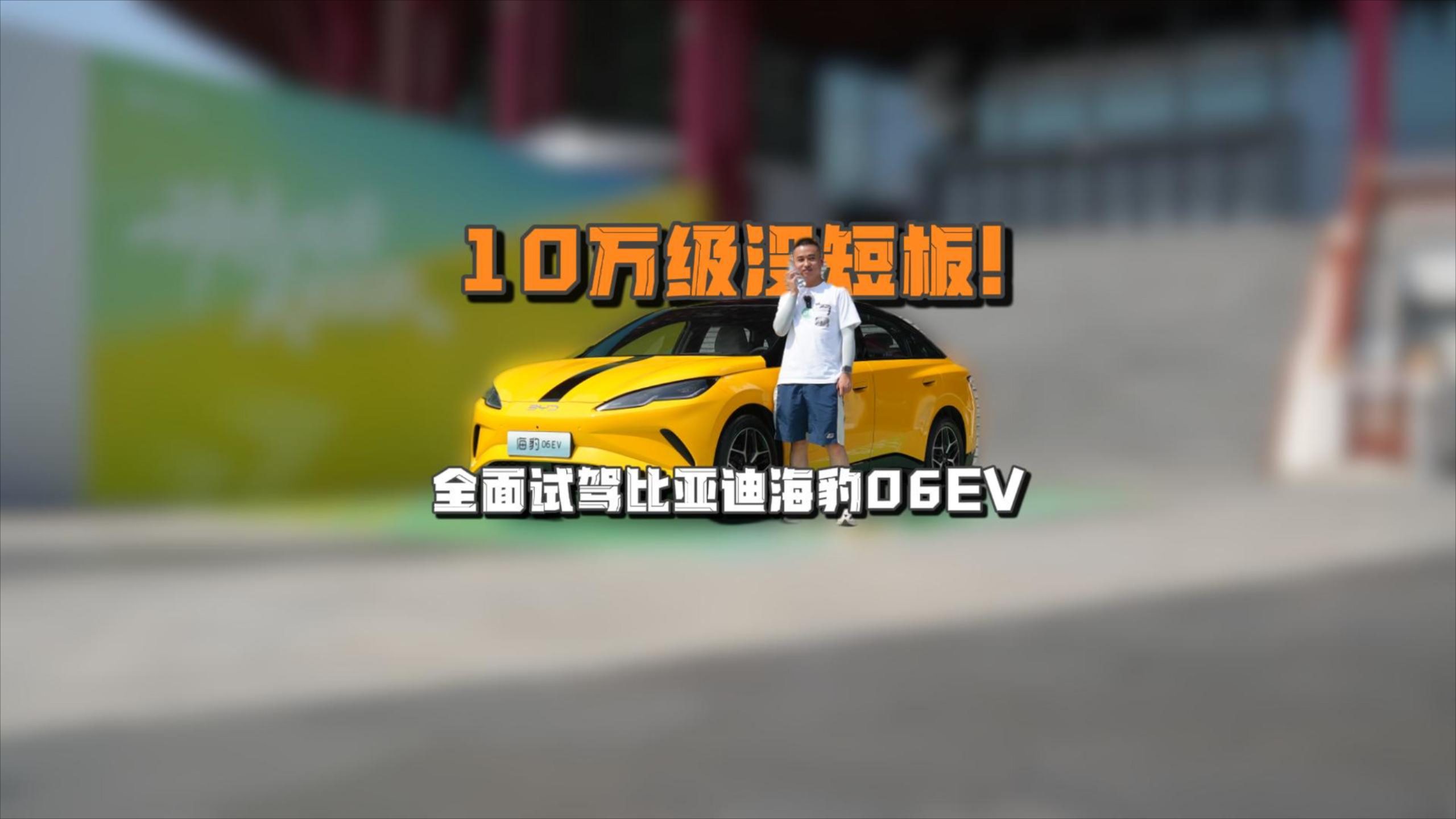 10万级没短板！全面试驾比亚迪海豹06EV_腾讯新闻