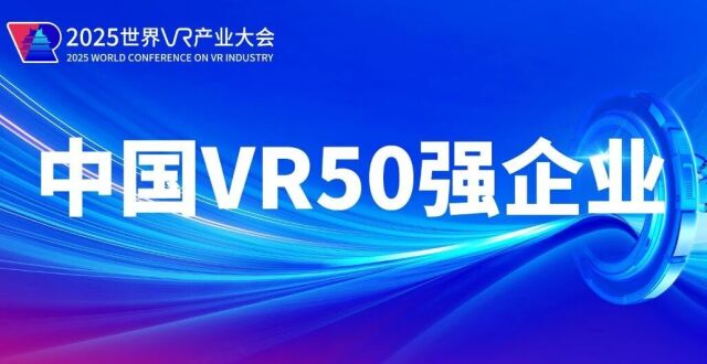 最后三天丨“2025中国VR50强企业”申报即将截止_腾讯新闻