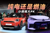 Cars01车闻丨纯电还是燃油？小钢炮大PK_腾讯新闻