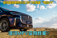 谁说MPV没有性能？新岚图梦想家总马力571匹超越燃油V8_腾讯新闻