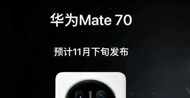 11.26发布，12.3开售，疑似华为Mate70系列发布时间和保护壳曝光_腾讯新闻