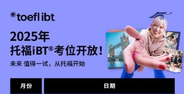 11月25日托福iBT、GRE开放明年普通考试的考位_腾讯新闻