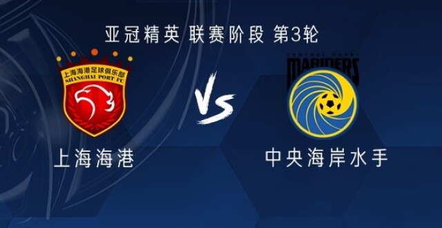 海港vs中央海岸水手：武磊、徐新、杨世元首发，巴尔加斯替补_腾讯新闻