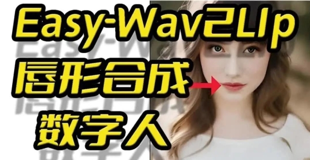 Easy-Wav2Lip唇形合成数字人整合包,支持图片和视频_腾讯新闻