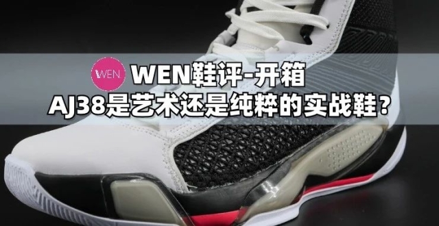 球鞋春晚还算春晚吗？致敬AJ8是否有点牵强？看起来纯实战的AJ38预测未来六开可入！_腾讯新闻