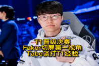T1晋级决赛后，LOL官方晒Faker永恩切屏第一视角把人晃晕了，Tabe教练和姿态给BLG分享打T1的经验_腾讯新闻