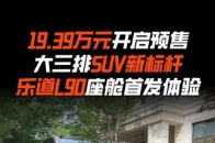 乐道L90开启预售，27.99万元，BaaS租电方案之后，最低价来到了19.39万元，我们提前收到邀请去静态品鉴了一下这台大三排SUV，感觉竞争力还是很强的：质感和氛围一直都是蔚来最拿手的东西 ...