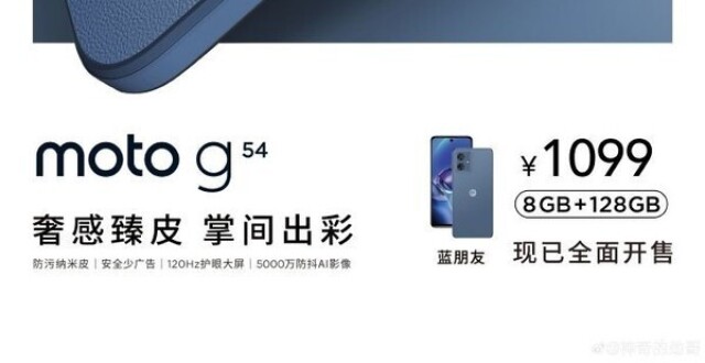 moto G54正式发布！128GB售价1099元 现已全面开售_腾讯新闻
