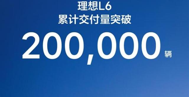 上市9个月交付破20万辆：理想L6击败问界M7成增程销冠_腾讯新闻