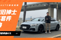 试驾新款奥迪A7L！RS套件上身超亮眼！还有巨猛终端优惠？_腾讯新闻