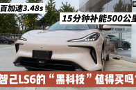 零百加速3.48秒 15分钟补能500KM 智己LS6的“黑科技”值得买吗？_腾讯新闻