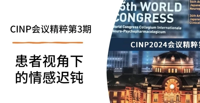 CINP2024会议精粹 · 第 3 期 | 患者视角下的情感迟钝_腾讯新闻