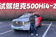 从T到Z，坦克500Hi4-Z有哪些变化？_腾讯新闻