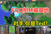 FQQ树林藏基地，刚准备天降正义，对手：你是Ted？魔兽争霸3_腾讯新闻