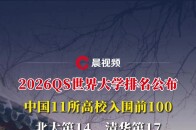 2026QS世界大学排名公布：中国11所高校入围前100，北大第14，清华第17_腾讯新闻