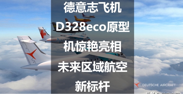 德意志飞机D328eco原型机惊艳亮相：未来区域航空新标杆_腾讯新闻