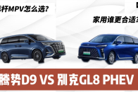 标杆MPV怎么选？腾势D9 VS 别克GL8 陆尊PHEV，家用应该选谁？_腾讯新闻