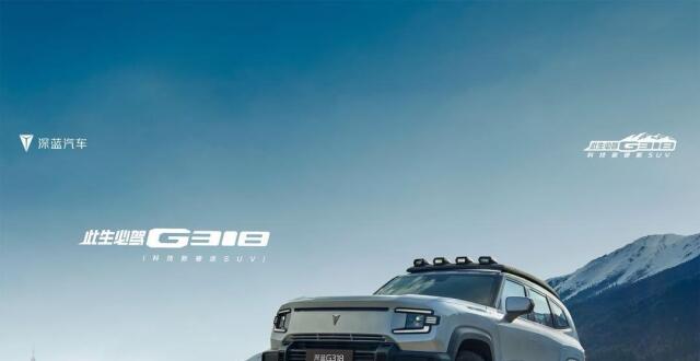 深蓝G318今日发布：超高配置 30万合理26万卖爆_腾讯新闻