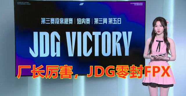 LPL第三阶段：厂长厉害，JDG零封FPX_腾讯新闻
