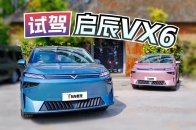 堪比大沙发！试驾启辰VX6 这15万级SUV太卷了_腾讯新闻