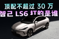 顶配不超过30万，智己LS6打的是谁？_腾讯新闻