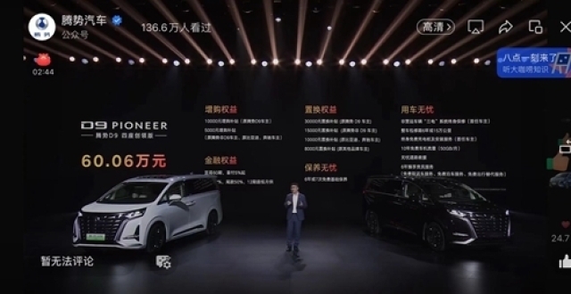 2024款腾势D9售33.98万元起，欲进一步重塑MPV市场格局_腾讯新闻