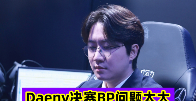 “WBG就输在教练身上！”Ning再度锐评Daeny：BP思路就有问题_腾讯新闻